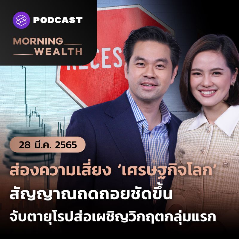 [THE STANDARD WEALTH] ส่องความเสี่ยงเศรษฐกิจโลก สัญญาณถดถอยชัด ยุโรปส่อ ...