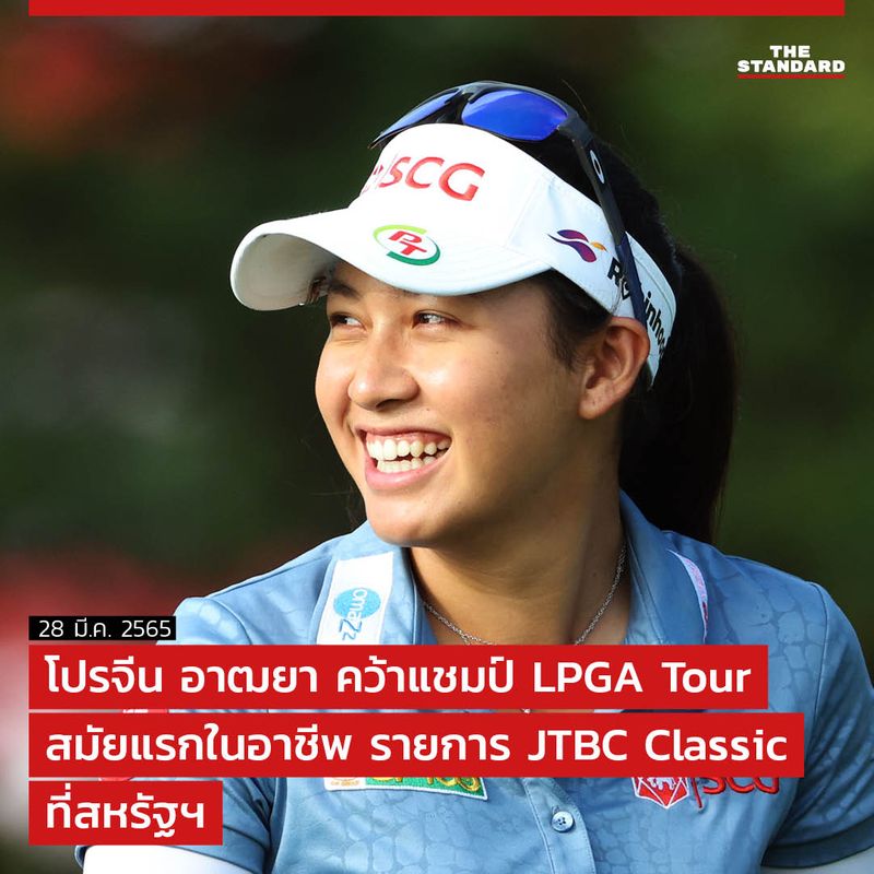 [THE STANDARD] โปรจีน อาฒยา คว้าแชมป์ LPGA Tour สมัยแรกในอาชีพ รายการ JTBC Classic ที่สหรัฐฯ โปร ...