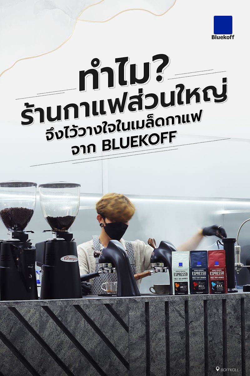 [Bluekoff] ทำไม? ร้านกาแฟส่วนใหญ่จึงไว้วางใจใน เมล็ดกาแฟไทย อราบิก้า 100% เกรด A จาก Bluekoff 1 ...