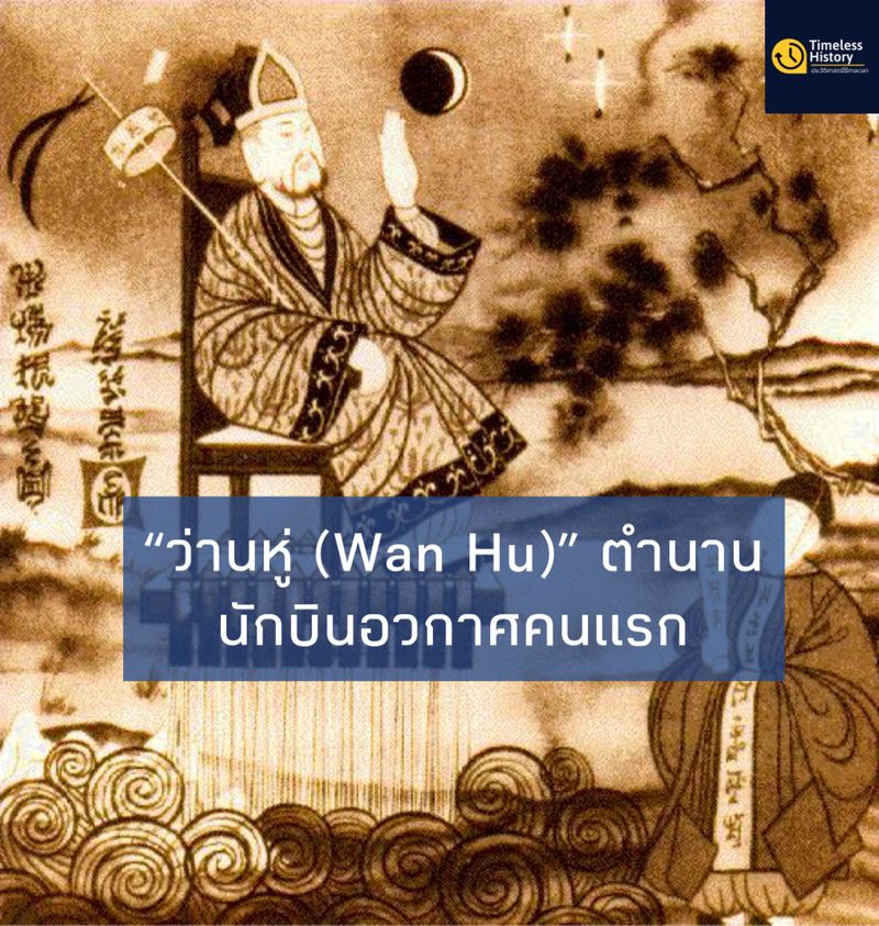 [Timeless History (ประวัติศาสตร์ไร้กาลเวลา)] “ว่านหู่ (Wan Hu)” ตำนาน ...