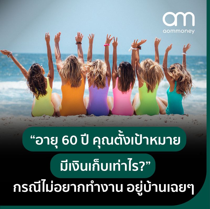 [aomMONEY] “อายุ 60 ปี คุณตั้งเป้าหมาย มีเงินเก็บเท่าไร?”
