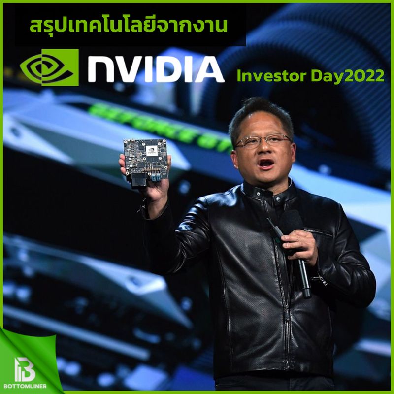 [สรุปหุ้น กองทุน ต่างประเทศ - BottomLiners] สรุปเทคโนโลยีจากงาน Nvidia Investor Day 2022 Jensen ...