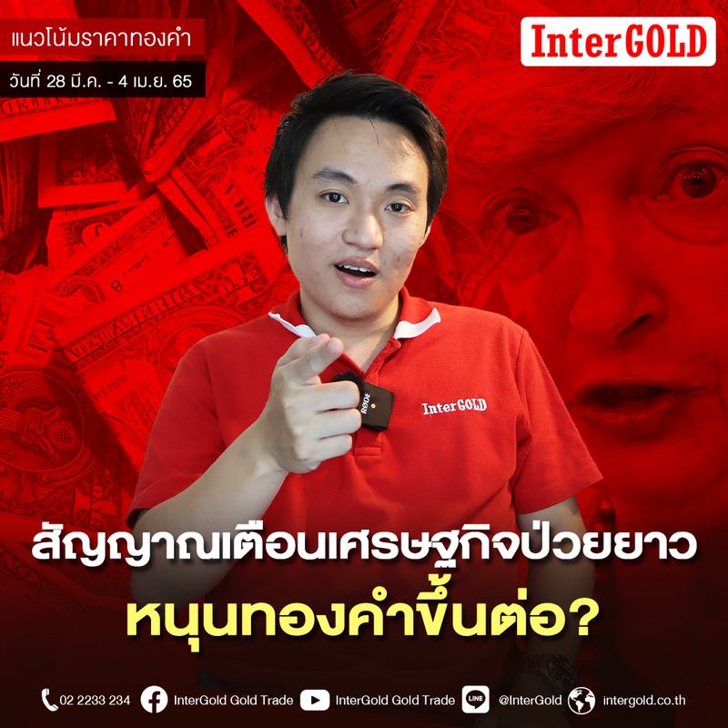[InterGOLD Gold Trade] แนวโน้มราคาทองคำประจำวันที่ 28 มี.ค. - 4 เม.ย. 2565 | สัญญาณเตือนเศรษฐกิจ ...