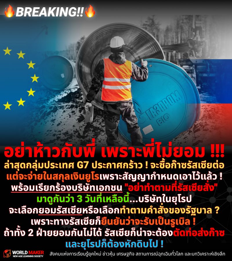 [World Maker] 🔥BREAKING !!🔥 : อย่าห้าวกับพี่ เพราะพี่ไม่ยอม !!! ล่าสุดกลุ่มประเทศ G7 ประกาศกร้าว ...