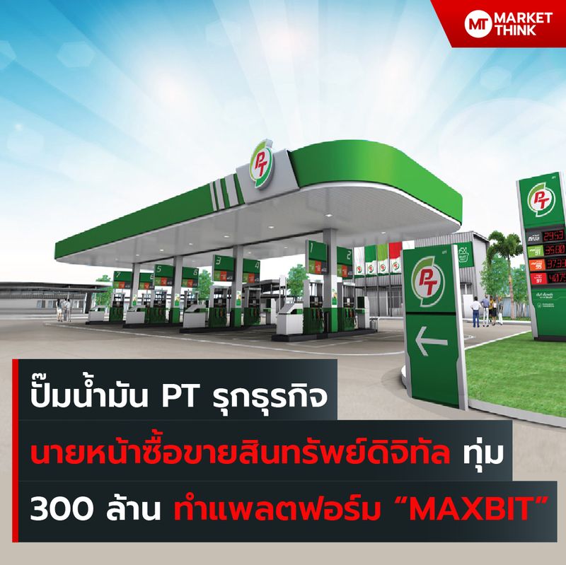 [MarketThink] ปั๊มน้ำมัน PT รุกธุรกิจนายหน้าซื้อขายสินทรัพย์ดิจิทัล ทุ่ม 300 ล้าน ทำแพลตฟอร์ม ...