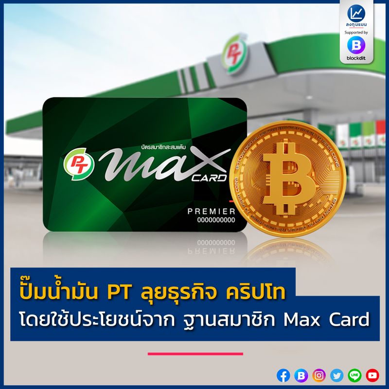 [ลงทุนแมน] ปั๊มน้ำมัน PT ลุยธุรกิจ คริปโท โดยใช้ประโยชน์จาก ฐานสมาชิก Max Card ล่าสุดมีข่าวว่า ...