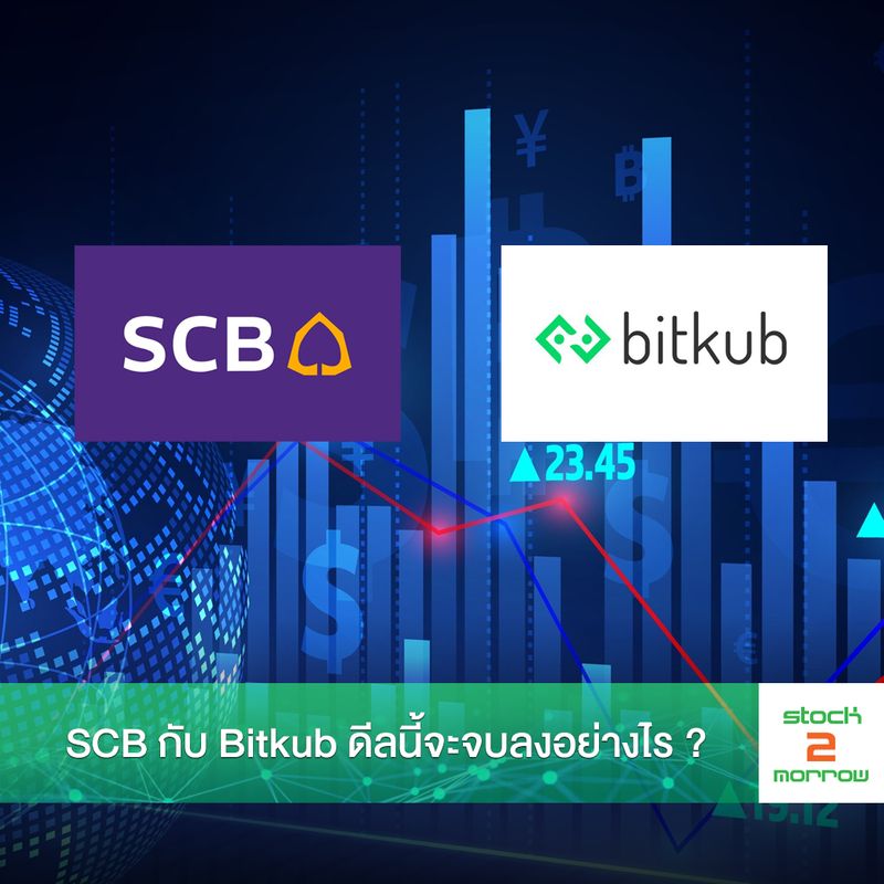 [stock2morrow] SCB กับ Bitkub ดีลนี้จะจบลงอย่างไร ? เมื่อไม่นานมานี้ ธปท. ออกกฏเกณฑ์ในการควบคุม ...