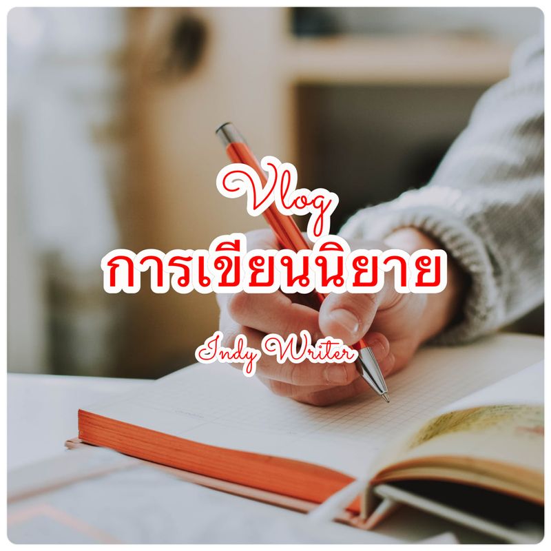 [Indy Writer นักเขียนอินดี้ ] Vlog เขียนนิยายเล่มแรกกับ Ana Neu Ana Neu ...