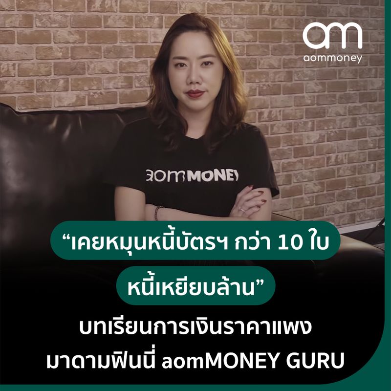 [aomMONEY] "เคยหมุนหนี้บัตรฯ กว่า 10 ใบ หนี้เหยียบล้านบาท” บทเรียนการเงินราคาแพง มาดามฟินนี่ ...