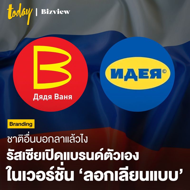 [TODAY Bizview] #Branding แม้ธุรกิจชาติอื่นจะคว่ำบาตรรัสเซีย แต่ดูแล้ว ...