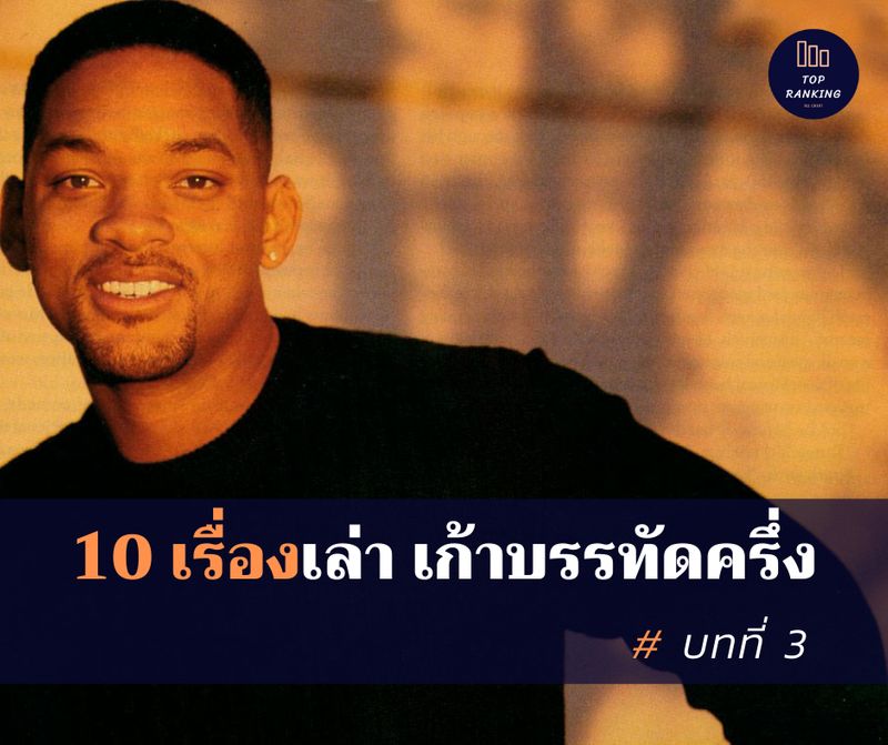 [Top Ranking] 10 เรื่องเล่า เก้าบรรทัดครึ่ง # บทที่ 3 เกี่ยวกับ วิล สมิธ