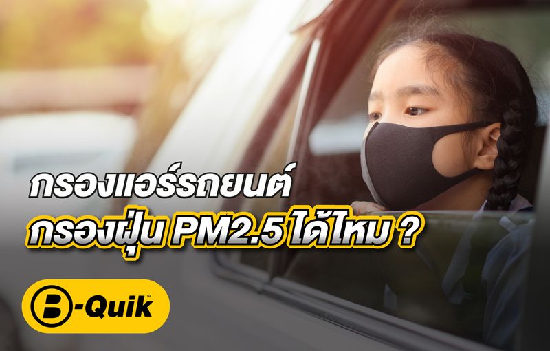 [B-Quik 1153] กรองแอร์รถยนต์ สามารถกรองฝุ่น PM2.5 ได้ไหม กรองอากาศแอร์รถยนต์คืออะไร? สามารถช่วย ...