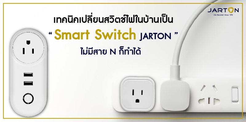 [JARTON 1978] เทคนิคเปลี่ยนสวิตช์ไฟในบ้านเป็น Smart Switch JARTON ไม่มี ...