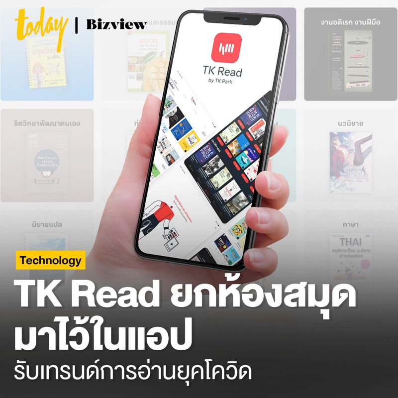 [TODAY Bizview] #Technology TK Read แอปยืมหนังสือจาก TK Park รับเทรนด์ ...