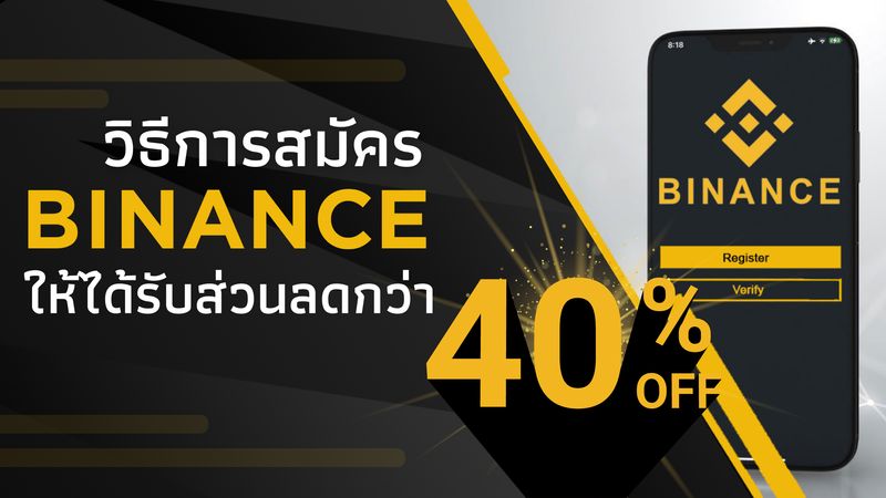 [Crypto Wolves] วิธีสมัคร Binance บนมือถือ รับส่วนลดรวมกว่า 40%>>Exchange ที่มีวอลุ่มซื้อขาย ...