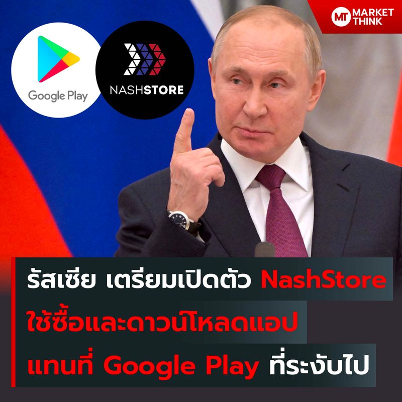 [MarketThink] รัสเซีย เตรียมเปิดตัว NashStore ใช้ซื้อและดาวน์โหลดแอป แทนที่ Google Play ที่ระงับ ...