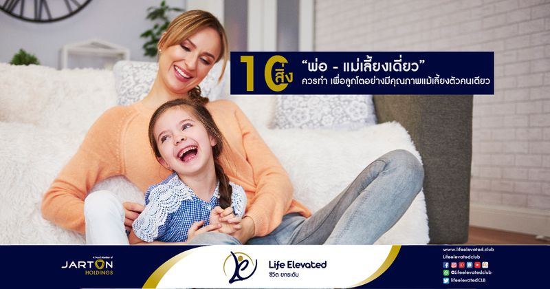 [Life Elevated] 10 สิ่ง “พ่อ - แม่เลี้ยงเดี่ยว” ควรทำ เพื่อลูกโตอย่างมี ...