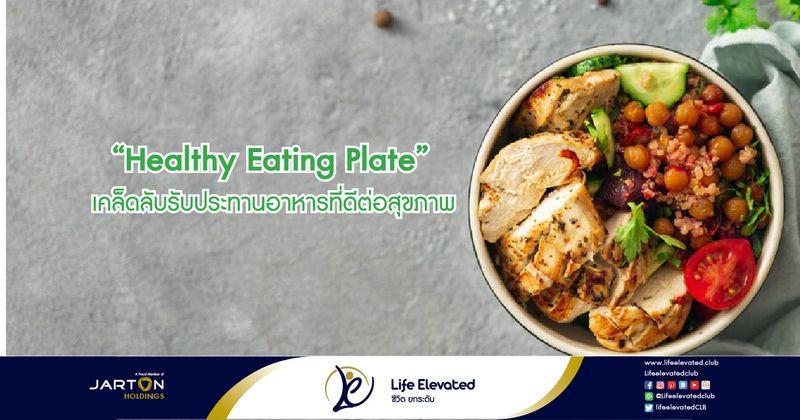[Life Elevated] Healthy Eating Plate เคล็ดลับรับประทานอาหารที่ดีต่อ ...