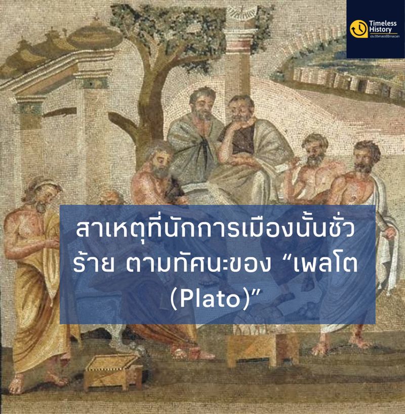 [Timeless History (ประวัติศาสตร์ไร้กาลเวลา)] สาเหตุที่นักการเมืองนั้น ...