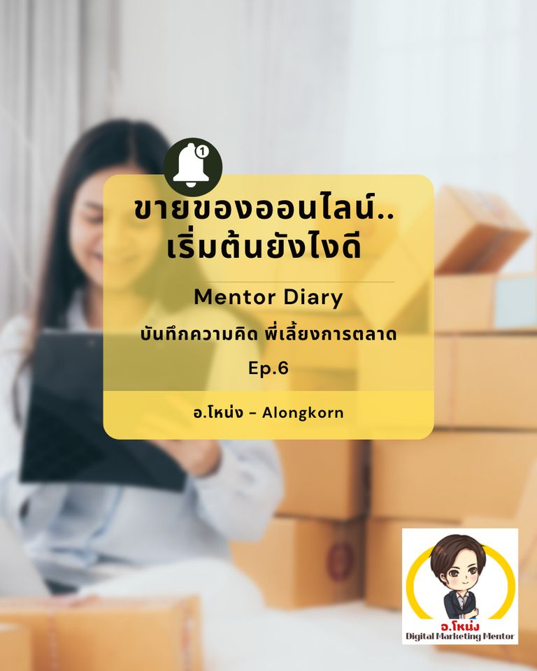 [จารย์มหา'ลัย เล่าเรื่อง] Mentor Diary EP.8 เริ่มต้นขายของออนไลน์ ต้อง ...