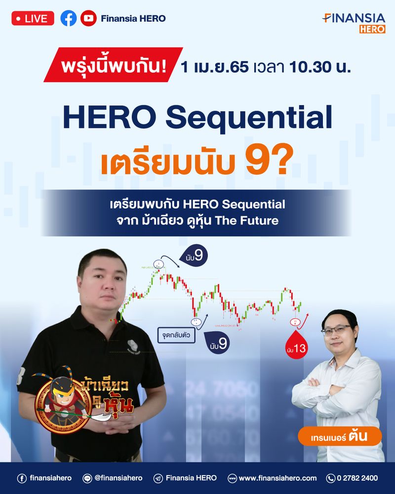 [Finansia HERO] พรุ่งนี้อย่าลืม‼️ เรามีนัดกัน พบกับ HERO Sequential เตรียมนับ 9? ปู่ SET จะไปต่อ ...
