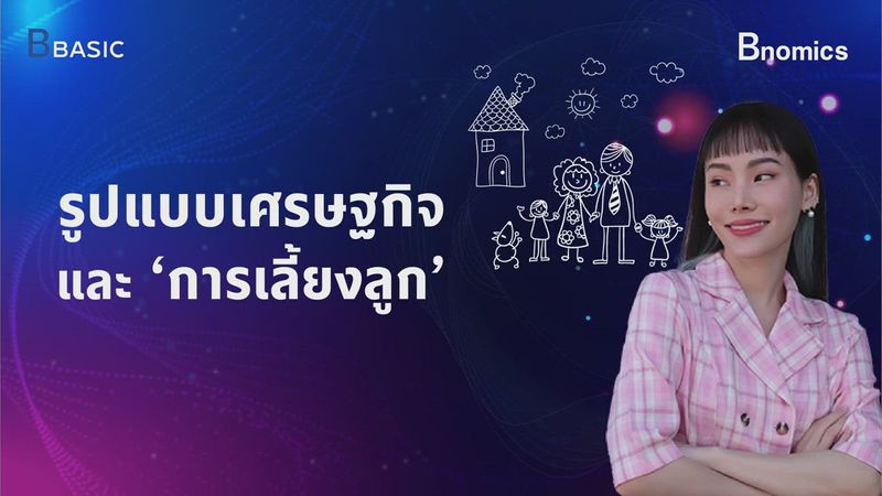 [Bnomics] B-Basic Ep.44 : รูปแบบเศรษฐกิจ และ การเลี้ยงลูก มาดูกันว่ารูปแบบเศรษฐกิจแต่ละแบบ ...
