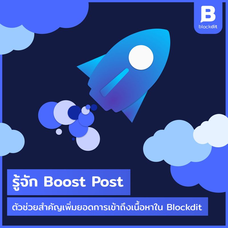 [Blockdit] รู้จัก Boost Post ตัวช่วยสำคัญเพิ่มยอดการเข้าถึงเนื้อหาใน Blockdit คอนเทนต์คุณภาพที่ ...