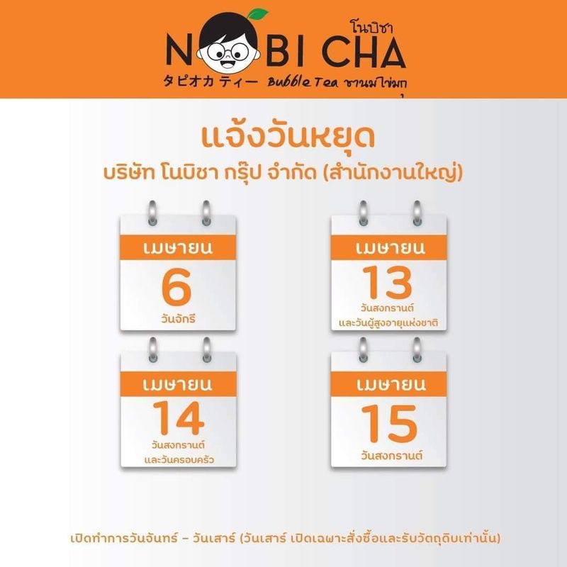 [Cheetah Stye 🐆] NOBI CHA โนบิชา(สำนักงานใหญ่)ขอแจ้งวันหยุดพิเศษประเดือนเมษายน 2565 ~ 🙏😁