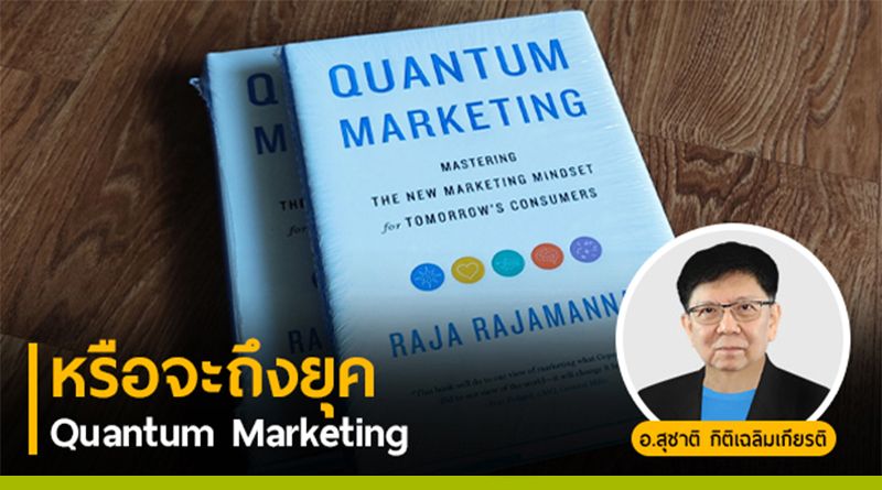[ThaiSMEsCenter] หรือจะถึงยุค Quantum Marketing การตลาดเปลี่ยนไปอย่างมหาศาลในช่วงไม่กี่ปีมานี้ ...