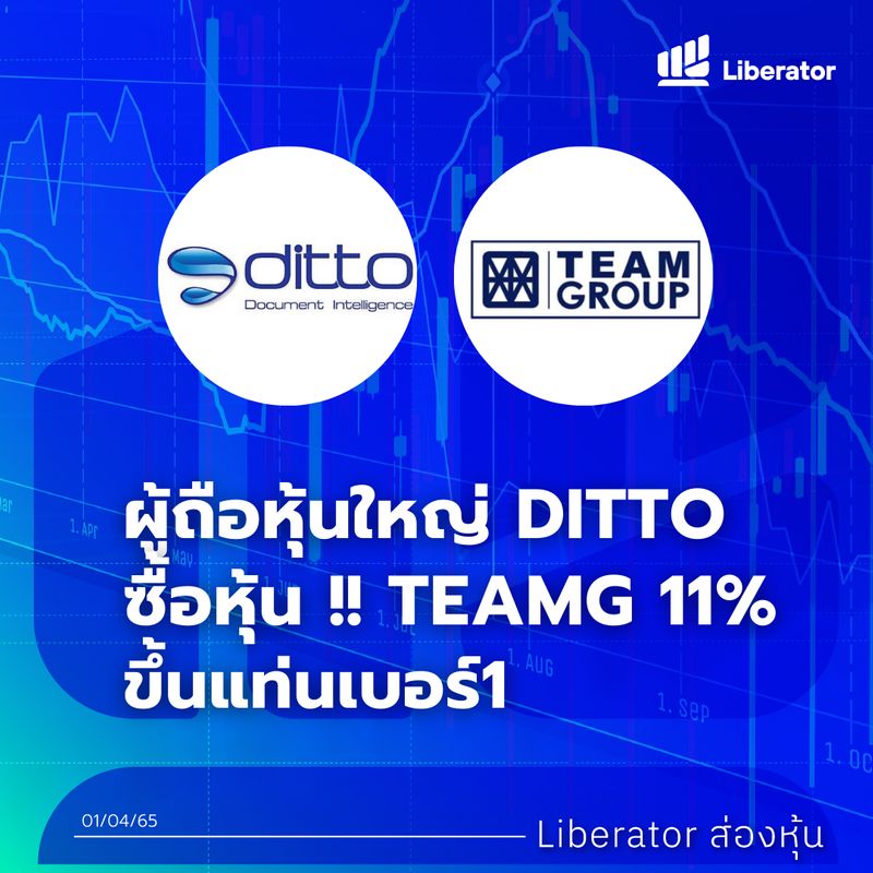 [Liberator ] #BRIEF : ผู้ถือหุ้นใหญ่DITTO ซื้อหุ้น !! TEAMG 11% ขึ้นแท่นเบอร์1 • ก.ล.ต. ได้รับ ...