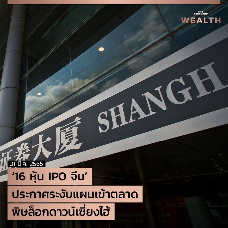 [THE STANDARD WEALTH] ‘16 หุ้น IPO จีน’ ประกาศระงับแผนเข้าตลาด พิษล็อก ...