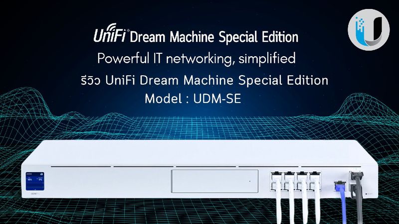 [Ubiquiti Networks | ฝ่ายขาย] รีวิว Unifi UDM-SE และเปรียบเทียบความ ...