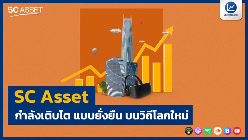 [SC Asset] SC Asset ตั้งเป้ารายได้ปี 2022 สูงถึง 22,000 ล้านบาท ประกาศ ...