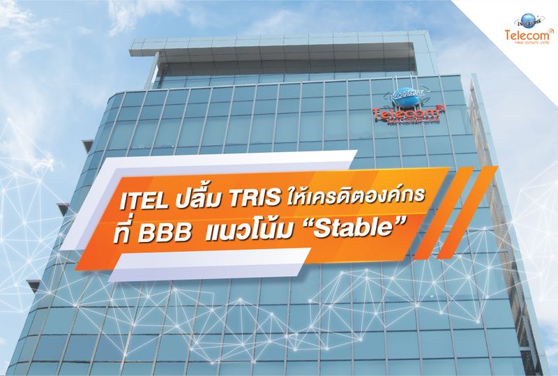 [Interlink Telecom] บริษัท ทริสเรทติ้ง จำกัด (TRIS) สถาบันจัดอันดับเครดิตความน่าเชื่อถือของไทย ...