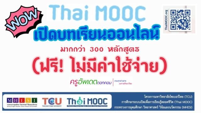 [Ahe Jj] Thai Mooc เปิดหลักสูตร บทเรียนออนไลน์ มากกว่า 300 หลักสูตร รับประกาศนียบัตร ฟรี ไม่มี ...