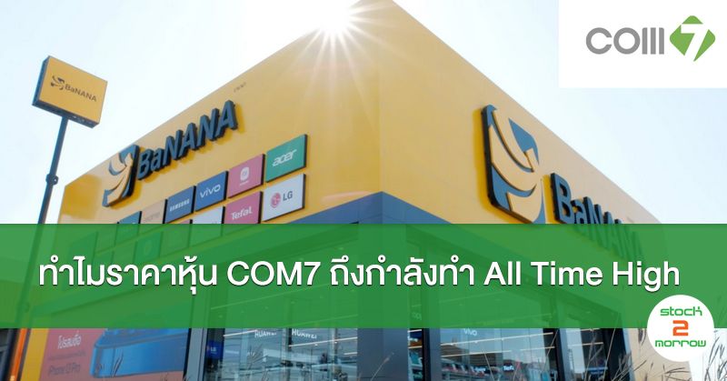 [stock2morrow] ทำไมราคาหุ้น COM7 ถึงกำลังทำ All Time High สร้างแรงกระเพื่อมในเรื่องของการปันผลไป ...