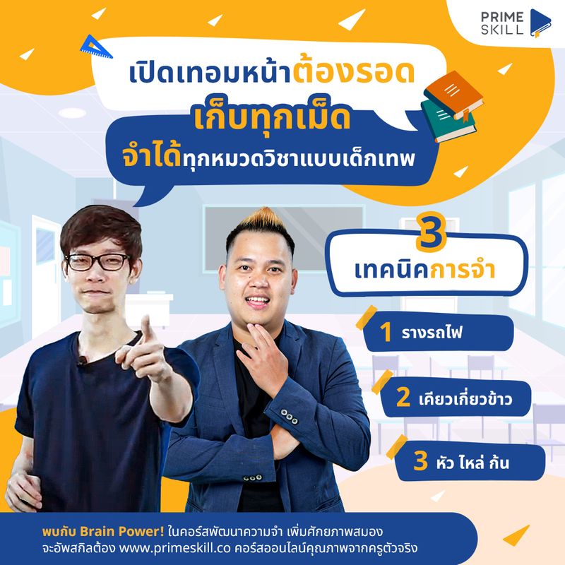 [PrimeSkill] ท่องวนไปยังไงก็ลืม… 🗒🗒 จะทำยังไงให้จำได้แม่นต้องเจอเทคนิคปราบเซียนเหล่านี้! !! ก่อน ...