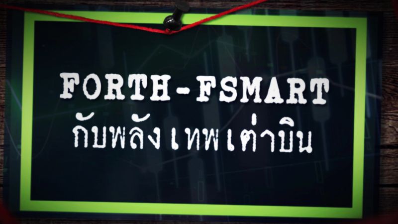 [efinanceThai - สำนักข่าวหุ้น และการลงทุน] FORTH-FSMART กับพลังเทพเต่าบิน . “ตู้เต่าบิน” ตู้กด ...
