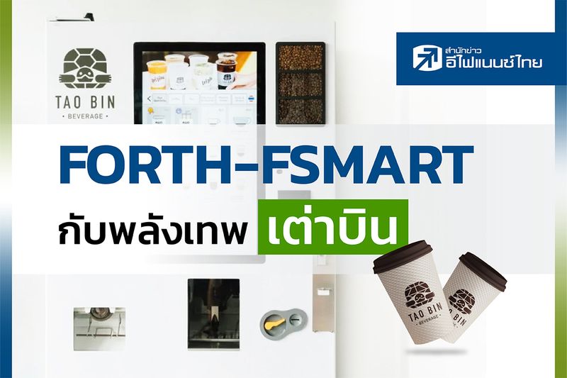 [efinanceThai - สำนักข่าวหุ้น และการลงทุน] FORTH-FSMART กับพลังเทพเต่าบิน “ตู้เต่าบิน” ตู้กด ...