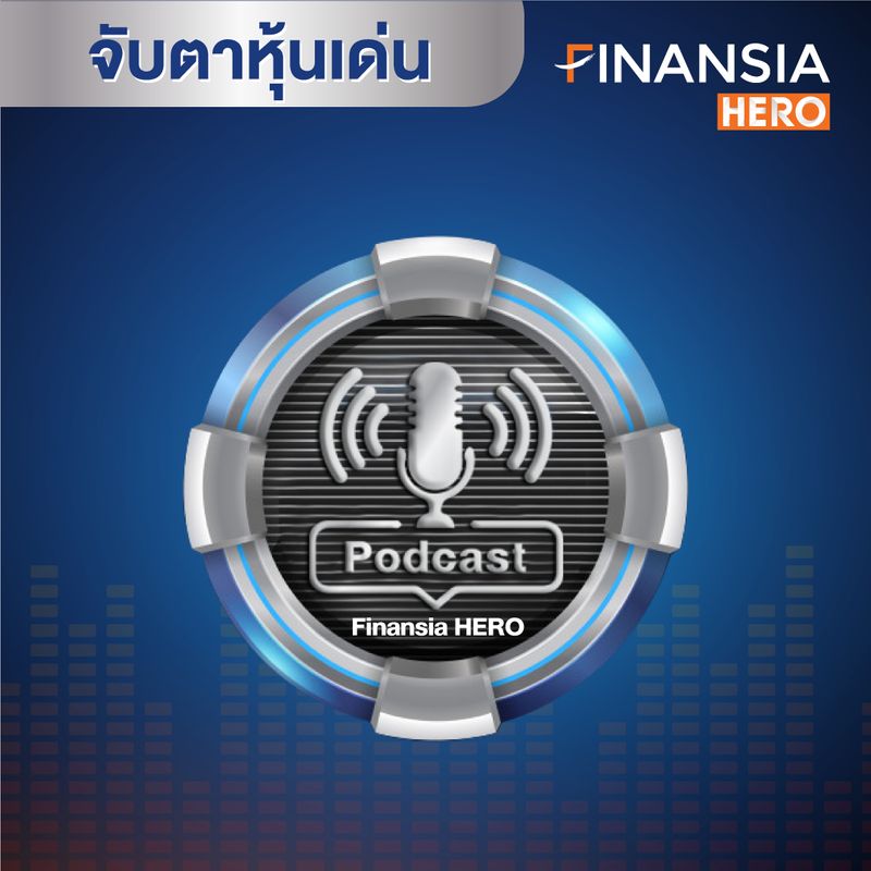 [Finansia HERO] ขยับเป้า..เพิ่ม Upside กำไรโต BCP, SPRC . มาเจาะประเด็นพร้อมรับฟังจับตาหุ้นเด่น ...