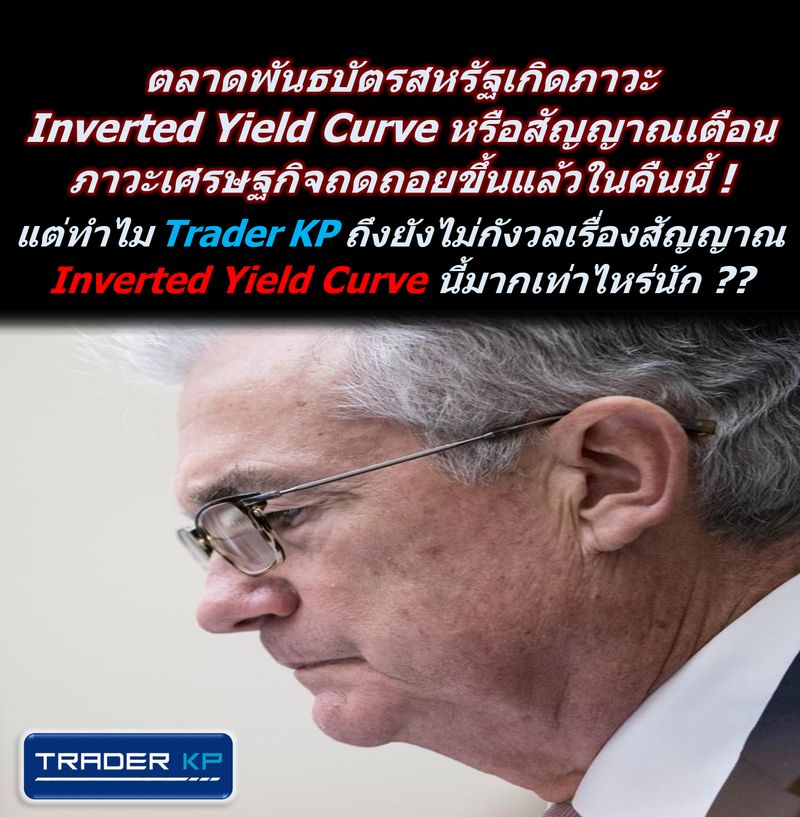 [ทันโลกกับ Trader KP] ⚠️[BREAKING]⚠️ ตลาดพันธบัตรสหรัฐเกิดภาวะ Inverted Yield Curve หรือสัญญาณ ...