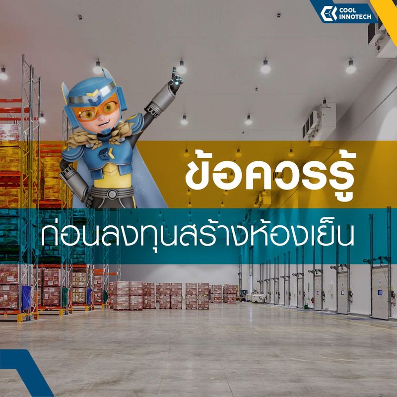 [Cool Innotech ผู้เชี่ยวชาญด้านระบบทำความเย็น] #ห้องเย็น มีความจำเป็นอย่างมากสำหรับเก็บวัตถุดิบ ...
