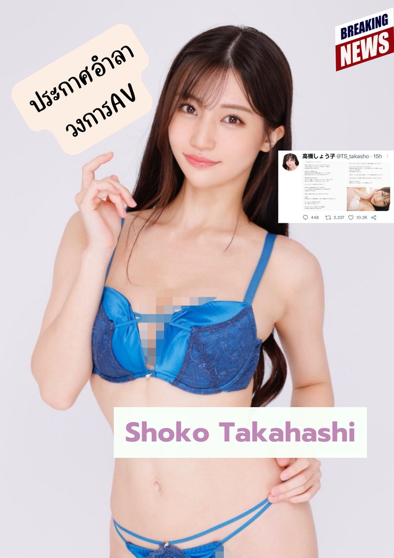[เรื่องเล่าชาวAV] ข่าวAVญี่ปุ่น Shoko Takahashi ประกาศ อำลา วงการ AV ไปอีกหนึ่งคน ปีนี้มีแต่ข่าว ...