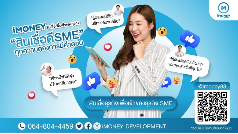 [สินเชื่อธุรกิจ imoney development] สำหรับเจ้าของกิจการเท่านั้น อนุมัติไวภายใน 1 วัน พื้นที่ให้ ...