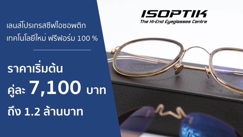 [ISOPTIK] เลนส์โปรเกรสซีฟ ไอซอพติก เทคโนโลยีใหม่ ฟรีฟอร์ม 100 % ราคาเริ่มต้น คู่ละ 7,100 บาท ถึง ...