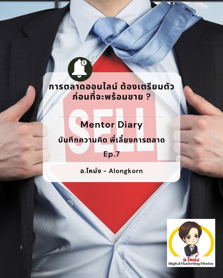 [จารย์มหา'ลัย เล่าเรื่อง] การตลาดออนไลน์ ต้องเตรียมตัวก่อนที่จะพร้อมขาย... Mentor Diary - จาย์ม ...