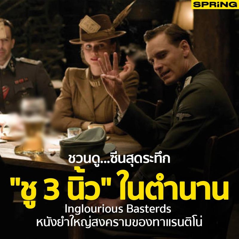 [SPRiNG news ] ชวนดู ฉาก ชู 3 นิ้ว สุดระทึก ในตำนาน ในหนัง Inglourious ...