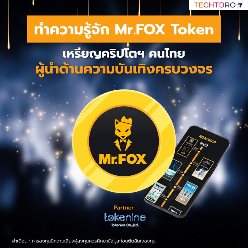 [TechToro] ทำความรู้จัก Mr.FOX Token เหรียญคริปโตฯ คนไทย ผู้นำด้านความ ...
