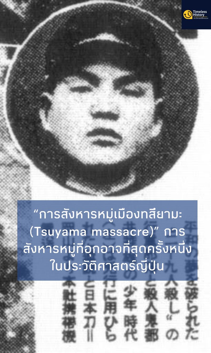 [Timeless History (ประวัติศาสตร์ไร้กาลเวลา)] “การสังหารหมู่เมืองทสึยามะ ...