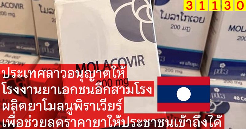 [不是新华news] ประเทศลาวอนุญาตให้โรงงานยาเอกชน อีกสามโรง ผลิตยาโมลนูพิรา ...